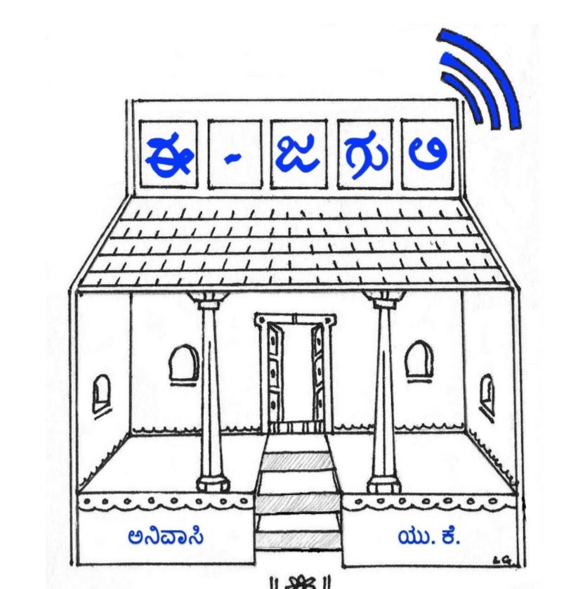 ಈ-ಜಗುಲಿ – ಅನಿವಾಸಿ – ಯು.ಕೆ ಕನ್ನಡಿಗರ ತಂಗುದಾಣanivaasi